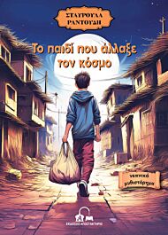 ΤΟ ΠΑΙΔΙ ΠΟΥ ΑΛΛΑΞΕ ΤΟΝ ΚΟΣΜΟ - tsigaridasbooks.gr