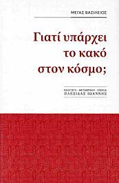 ΓΙΑΤΙ ΥΠΑΡΧΕΙ ΚΑΚΟ ΣΤΟΝ ΚΟΣΜΟ; - tsigaridasbooks.gr