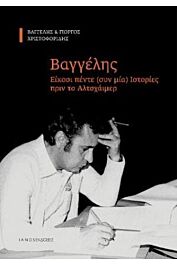 ΒΑΓΓΕΛΗΣ-ΕΙΚΟΣΙ ΠΕΝΤΕ ΣΥΝ ΜΙΑ ΙΣΤΟΡΙΕΣ ΠΡΙΝ ΤΟ ΑΛΤΣΧΑΪΜΕΡ ...