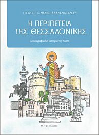 Η ΠΕΡΙΠΕΤΕΙΑ ΤΗΣ ΘΕΣΣΑΛΟΝΙΚΗΣ ΕΙΚΟΝΟΓΡΑΦΗΜΕΝΗ ΙΣΤΟΡΙΑ ΤΗΣ ΠΟΛΗΣ ...