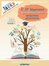 Ε - ΣΤ ΔΗΜΟΤΙΚΟΥ ΔΡΑΣΤΗΡΙΟΤΗΤΕΣ ΓΙΑ ΤΑ ΕΡΓΑΣΤΗΡΙΑ ΔΕΞΙΟΤΗΤΩΝ ΤΕΥΧ.1 ...