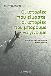 ΟΙ ΙΣΤΟΡΙΕΣ ΠΟΥ ΕΙΜΑΣΤΕ ΟΙ ΙΣΤΟΡΙΕΣ ΠΟΥ ΜΠΟΡΟΥΜΕ ΝΑ ΓΙΝΟΥΜΕ ...