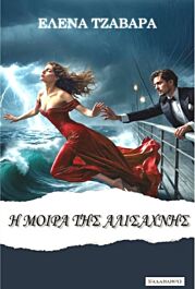 Η ΜΟΙΡΑ ΤΗΣ ΑΛΙΣΑΧΝΗΣ - tsigaridasbooks.gr