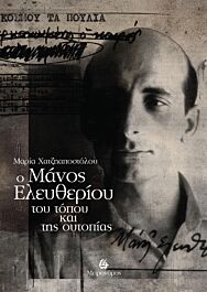 Ο ΜΑΝΟΣ ΕΛΕΥΘΕΡΙΟΥ ΤΟΥ ΤΟΠΟΥ ΚΑΙ ΤΗΣ ΟΥΤΟΠΙΑΣ - tsigaridasbooks.gr