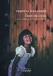 ΓΙΑΤΙ ΟΧΙ ΕΓΩ; ΜΙΑ ΑΛΗΘΙΝΗ ΙΣΤΟΡΙΑ ΘΑΡΡΟΥΣ - tsigaridasbooks.gr