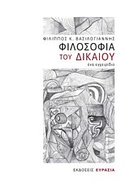 ΦΙΛΟΣΟΦΙΑ ΤΟΥ ΔΙΚΑΙΟΥ, ΕΝΑ ΕΓΧΕΙΡΙΔΙΟ - tsigaridasbooks.gr