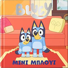BLUEY: ΜΙΝΙ ΜΠΛΟΥΙ - tsigaridasbooks.gr