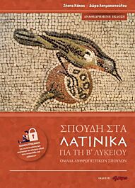 ΣΠΟΥΔΗ ΣΤΑ ΛΑΤΙΝΙΚΑ ΓΙΑ ΤΗ Β ΛΥΚΕΙΟΥ (ΝΕΑ ΕΚΔΟΣΗ) 2Η ΕΚΔΟΣΗ ...