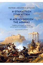 Η ΕΠΑΝΑΣΤΑΣΗ ΣΤΗΝ ΑΤΤΙΚΗ ΚΑΙ Η ΑΠΕΛΕΥΘΕΡΩΣΗ ΤΗΣ ΑΘΗΝΑΣ ΣΥΜΒΟΛΗ ΣΤΗΝ ...
