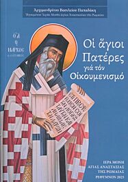 ΟΙ ΑΓΙΟΙ ΠΑΤΕΡΕΣ ΓΙΑ ΤΟΝ ΟΙΚΟΥΜΕΝΙΣΜΟ - tsigaridasbooks.gr