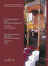 Ο ΠΑΤΡΙΑΡΧΙΚΟΣ ΝΑΟΣ ΤΟΥ ΑΓΙΟΥ ΓΕΩΡΓΙΟΥ: Η ΙΣΤΟΡΙΑ, Η ΑΡΧΙΤΕΚΤΟΝΙΚΗ ΚΑΙ ...