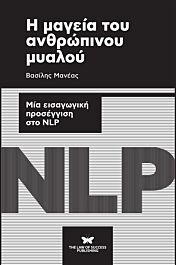 Η ΜΑΓΕΙΑ ΤΟΥ ΑΝΘΡΩΠΙΝΟΥ ΜΥΑΛΟΥ ΜΙΑ ΕΙΣΑΓΩΓΙΚΗ ΠΡΟΣΕΓΓΙΣΗ ΣΤΟ NLP ...