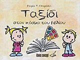 ΤΑΞΙΔΙ ΣΤΟΝ ΚΟΣΜΟ ΤΟΥ ΒΙΒΛΙΟΥ - tsigaridasbooks.gr