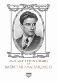 ΜΙΑ ΜΑΤΙΑ ΣΤΟΝ ΚΟΣΜΟ ΤΟΥ ΒΛΑΝΤΙΜΙΡ ΜΑΓΙΑΚΟΦΣΚΙ ΜΙΚΡΑ ΒΙΟΓΡΑΦΙΚΑ ...