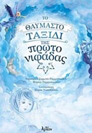 ΤΟ ΘΑΥΜΑΣΤΟ ΤΑΞΙΔΙ ΤΗΣ ΠΡΩΤΟΝΙΦΑΔΑΣ ΠΑΡΑΜΥΘΙ ΕΜΠΝΕΥΣΜΕΝΟ ΑΠΟ ΤΟΝ ΑΕΝΑΟ ...