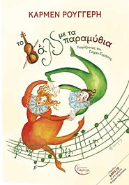 ΤΑ ΒΑΛΣ ΜΕ ΤΑ ΠΑΡΑΜΥΘΙΑ (+ CD) - tsigaridasbooks.gr