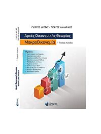 ΑΡΧΕΣ ΟΙΚΟΝΟΜΙΚΗΣ ΘΕΩΡΙΑΣ Γ΄ ΛΥΚΕΙΟΥ (ΜΑΚΡΟΟΙΚΟΝΟΜΙΑ) - tsigaridasbooks.gr