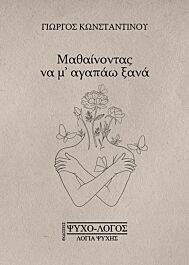 ΜΑΘΑΙΝΟΝΤΑΣ ΝΑ Μ’ ΑΓΑΠΑΩ ΞΑΝΑ - tsigaridasbooks.gr