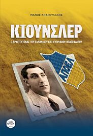 ΚΙΟΥΝΣΛΕΡ Ο ΑΡΧΙΤΕΚΤΟΝΑΣ ΤΟΥ ΕΛΛΗΝΙΚΟΥ ΚΑΙ ΚΥΠΡΙΑΚΟΥ ΠΟΔΟΣΦΑΙΡΟΥ ...