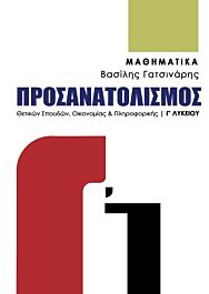 ΜΑΘΗΜΑΤΙΚΑ Γ’ ΛΥΚΕΙΟΥ ΠΡΟΣΑΝΑΤΟΛΙΣΜΟΣ ΘΕΤΙΚΩΝ ΣΠΟΥΔΩΝ ΟΙΚΟΝΟΜΙΑΣ ...