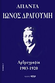 ΑΠΑΝΤΑ ΙΩΝΟΣ ΔΡΑΓΟΥΜΗ Γ΄ ΑΡΘΡΟΓΡΑΦΙΑ 1903-1920 - tsigaridasbooks.gr