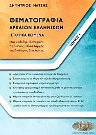 ΘΕΜΑΤΟΓΡΑΦΙΑ ΑΡΧΑΙΩΝ ΕΛΛΗΝΙΚΩΝ. ΤΟΜΟΣ Ι ΙΣΤΟΡΙΚΑ ΚΕΙΜΕΝΑ: ΘΟΥΚΥΔΙΔΗΣ ...