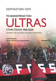 ΤΟ ΦΑΙΝΟΜΕΝΟ ΤΩΝ ULTRAS ΣΤΗΝ ΙΤΑΛΙΑ ΧΡΟΝΙΚΟ ΤΟΥ ΙΤΑΛΙΚΟΥ ΟΠΑΔΙΚΟΥ ...