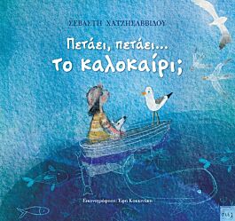 ΠΕΤΑΕΙ, ΠΕΤΑΕΙ... ΤΟ ΚΑΛΟΚΑΙΡΙ; - tsigaridasbooks.gr