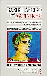 ΒΑΣΙΚΟ ΛΕΞΙΚΟ ΤΗΣ ΛΑΤΙΝΙΚΗΣ ΜΕ ΔΙΑΓΡΑΜΜΑ ΙΣΤΟΡΙΑΣ ΤΗΣ ΛΑΤΙΝΙΚΗΣ ΓΛΩΣΣΑΣ ...