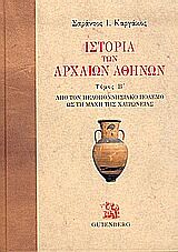 ΙΣΤΟΡΙΑ ΤΩΝ ΑΡΧΑΙΩΝ ΑΘΗΝΩΝ ΤΟΜΟΣ Β: ΑΠΟ ΤΟΝ ΠΕΛΟΠΟΝΝΗΣΙΑΚΟ ΠΟΛΕΜΟ ΩΣ ΤΗ ...