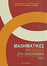 ΜΑΘΗΜΑΤΙΚΕΣ ΜΕΘΟΔΟΙ ΣΤΑ ΟΙΚΟΝΟΜΙΚΑ ΘΕΩΡΙΑ ΚΑΙ ΕΦΑΡΜΟΓΕΣ 1Η ΕΚΔΟΣΗ ...