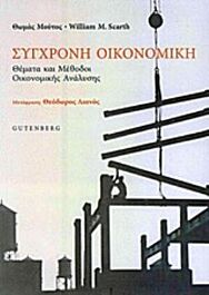 ΣΥΓΧΡΟΝΗ ΟΙΚΟΝΟΜΙΚΗ ΘΕΜΑΤΑ ΚΑΙ ΜΕΘΟΔΟΙ ΟΙΚΟΝΟΜΙΚΗΣ ΑΝΑΛΥΣΗΣ ...