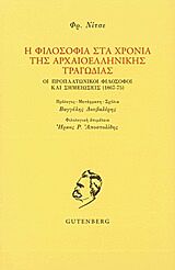 Η ΦΙΛΟΣΟΦΙΑ ΣΤΑ ΧΡΟΝΙΑ ΤΗΣ ΑΡΧΑΙΟΕΛΛΗΝΙΚΗΣ ΤΡΑΓΩΔΙΑΣ ΟΙ ΠΡΟΠΛΑΤΩΝΙΚΟΙ ...
