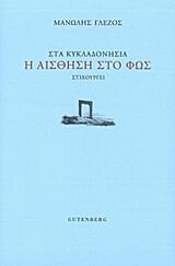 ΣΤΑ ΚΥΚΛΑΔΟΝΗΣΙΑ Η ΑΙΣΘΗΣΗ ΣΤΟ ΦΩΣ ΣΤΙΧΟΥΡΓΕΙ - tsigaridasbooks.gr