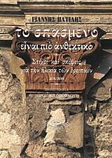 ΤΟ ΣΠΑΣΜΕΝΟ ΕΙΝΑΙ ΠΙΟ ΑΝΘΕΚΤΙΚΟ ΣΤΙΧΟΙ ΚΑΙ ΣΚΕΨΕΙΣ ΓΙΑ ΤΗΝ ΗΛΙΚΙΑ ΤΩΝ ...