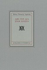 ΑΠΟ ΤΟΝ ΔΙΑ ΣΤΟ ΧΡΙΣΤΟ 1Η ΕΚΔΟΣΗ - tsigaridasbooks.gr