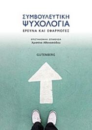ΣΥΜΒΟΥΛΕΥΤΙΚΗ ΨΥΧΟΛΟΓΙΑ ΕΡΕΥΝΑ ΚΑΙ ΕΦΑΡΜΟΓΕΣ - tsigaridasbooks.gr