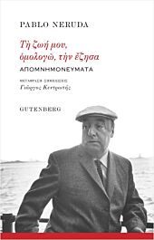 ΤΗ ΖΩΗ ΜΟΥ, ΟΜΟΛΟΓΩ, ΤΗΝ ΕΖΗΣΑ ΑΠΟΜΝΗΜΟΝΕΥΜΑΤΑ - tsigaridasbooks.gr