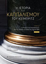 Η ΙΣΤΟΡΙΑ ΤΟΥ ΚΑΠΙΤΑΛΙΣΜΟΥ ΤΟΥ ΚΕΙΜΠΡΙΤΖ (ΠΡΩΤΟΣ ΤΟΜΟΣ ...