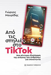 ΑΠΟ ΤΙΣ ΣΠΗΛΙΕΣ ΣΤΟ TIKTOK ΜΙΑ ΣΥΝΤΟΜΗ ΕΞΙΣΤΟΡΗΣΗ ΤΗΣ ΑΝΑΓΚΗΣ ΤΟΥ ...