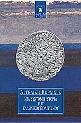 ΜΙΑ ΣΥΝΤΟΜΗ ΙΣΤΟΡΙΑ ΤΟΥ ΕΛΛΗΝΙΚΟΥ ΠΟΛΙΤΙΣΜΟΥ - tsigaridasbooks.gr