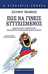 Η ΨΥΧΟΛΟΓΙΑ ΣΗΜΕΡΑ ΠΩΣ ΝΑ ΓΙΝΕΙΣ ΕΥΤΥΧΙΣΜΕΝΟΣ ΟΔΗΓΟΣ ΓΙΑ ΝΑ ΑΠΟΚΤΗΣΕΤΕ ...