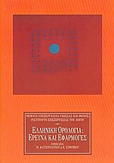 ΘΕΜΑΤΑ ΕΠΕΞΕΡΓΑΣΙΑΣ ΓΛΩΣΣΑΣ ΚΑΙ ΦΩΝΗΣ ΕΛΛΗΝΙΚΗ ΟΡΟΛΟΓΙΑ ΕΡΕΥΝΑ ΚΑΙ ...