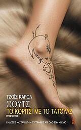 ΤΟ ΚΟΡΙΤΣΙ ΜΕ ΤΟ ΤΑΤΟΥΑΖ ΜΥΘΙΣΤΟΡΗΜΑ ΣΥΓΓΡΑΦΕΙΣ ΑΠ' ΟΛΟ ΤΟΝ ΚΟΣΜΟ ...