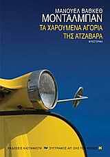 ΤΑ ΧΑΡΟΥΜΕΝΑ ΑΓΟΡΙΑ ΤΗΣ ΑΤΖΑΒΑΡΑ ΜΥΘΙΣΤΟΡΗΜΑ ΣΥΓΓΡΑΦΕΙΣ ΑΠ' ΟΛΟ ΤΟΝ ...