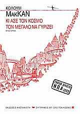ΚΙ ΑΣΕ ΤΟΝ ΚΟΣΜΟ ΤΟΝ ΜΕΓΑΛΟ ΝΑ ΓΥΡΙΖΕΙ ΜΥΘΙΣΤΟΡΗΜΑ ΣΥΓΓΡΑΦΕΙΣ ΑΠ' ΟΛΟ ...