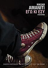 ΕΓΩ ΚΙ ΕΣΥ- ΜΥΘΙΣΤΟΡΗΜΑ ΣΥΓΓΡΑΦΕΙΣ ΑΠ' ΟΛΟ ΤΟΝ ΚΟΣΜΟ - tsigaridasbooks.gr