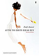 ΑΥΤΟ ΤΟ ΣΠΙΤΙ ΕΙΣΑΙ ΕΣΥ ΜΥΘΙΣΤΟΡΗΜΑ - tsigaridasbooks.gr
