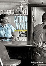 ΑΓΡΙΑ ΔΥΣΗ ΜΙΑ ΕΡΩΤΙΚΗ ΙΣΤΟΡΙΑ - tsigaridasbooks.gr