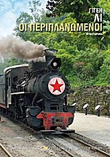 ΣΥΓΓΡΑΦΕΙΣ ΑΠ' ΟΛΟ ΤΟΝ ΚΟΣΜΟ ΟΙ ΠΕΡΙΠΛΑΝΩΜΕΝΟΙ ΜΥΘΙΣΤΟΡΗΜΑ ...